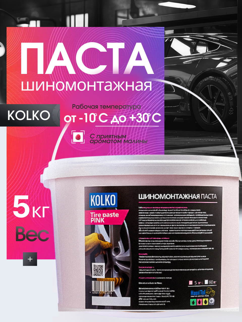 Паста шиномонтажная "KOLKO" Pink 5кг, -10°C до +30°C, универсальная