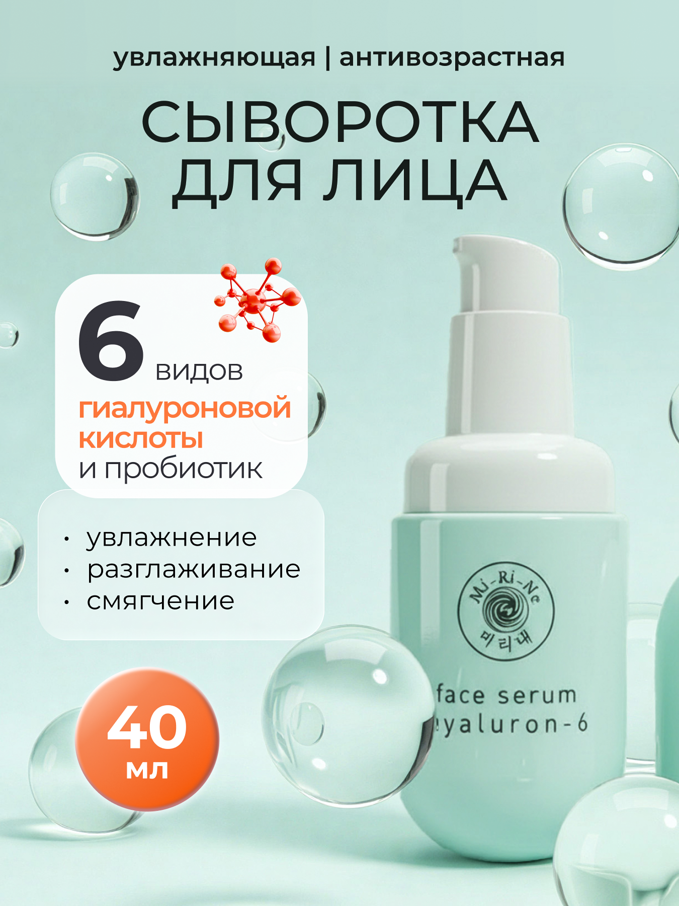 Сыворотка для лица Mi-Ri-Ne HYALURON, антивозрастная, увлажняющая, 40мл