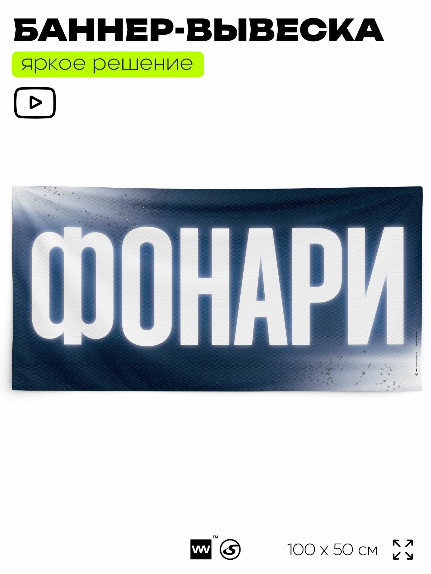 Рекламная вывеска баннер "фонари", 100х50 см, для магазина, голубой, Silver Plane x Айдентика Технолоджи