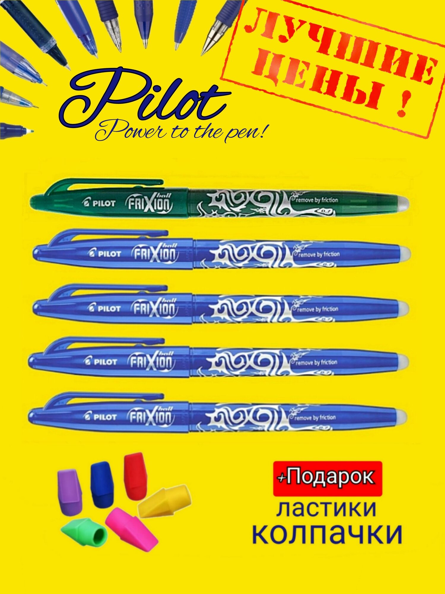 Набор из 5 стираемых ручек Pilot Frixion 0.7 мм синяя - 4шт, зеленая - 1шт. + Подарок ластики-колпачки 5 штук
