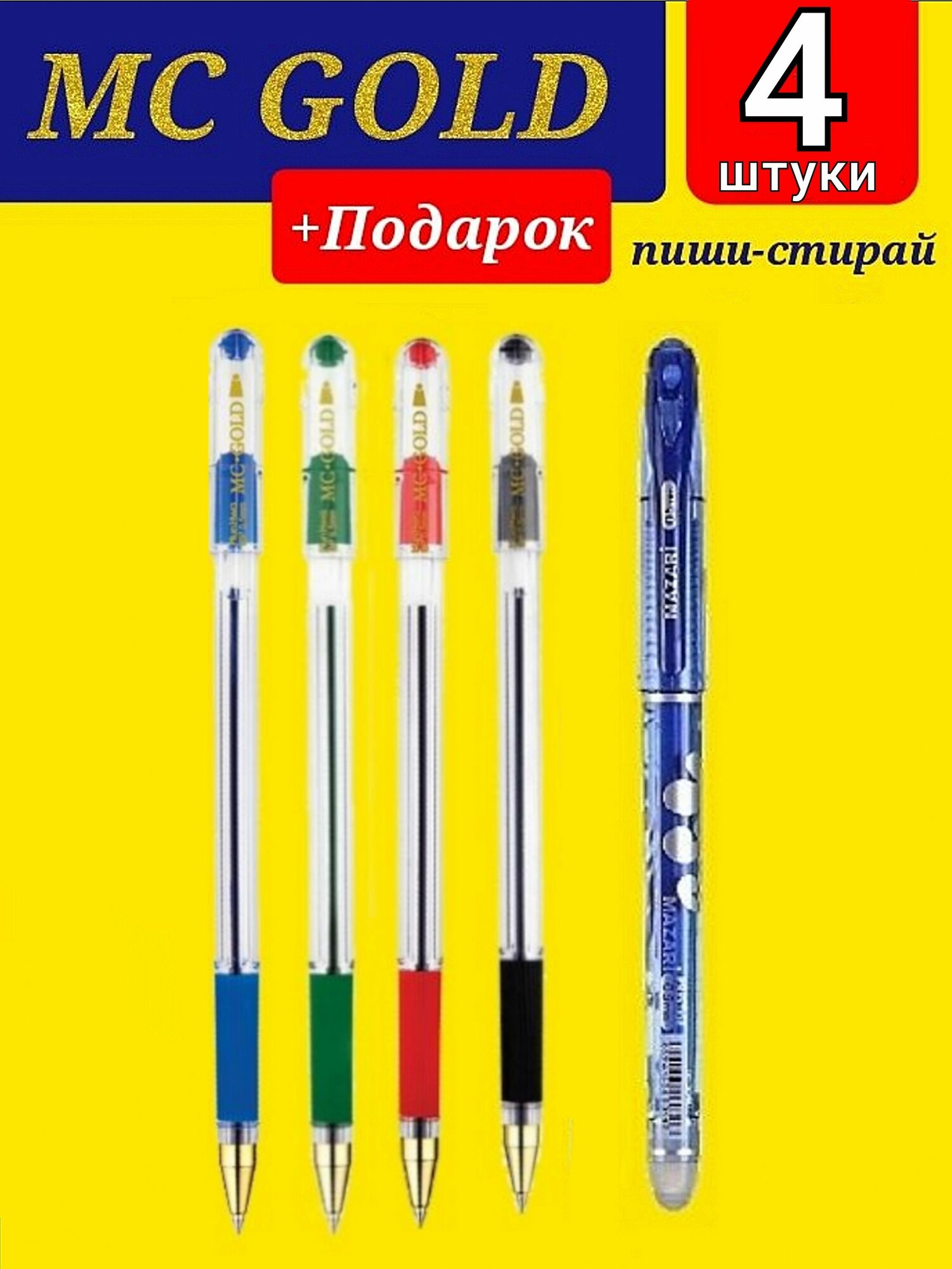Ручка шариковая масляная MunHwa MC Gold. Набор 4 шт. Цвет чернил: синий, черный, красный, зеленый + подарок ручка стираемая "Магия" синяя