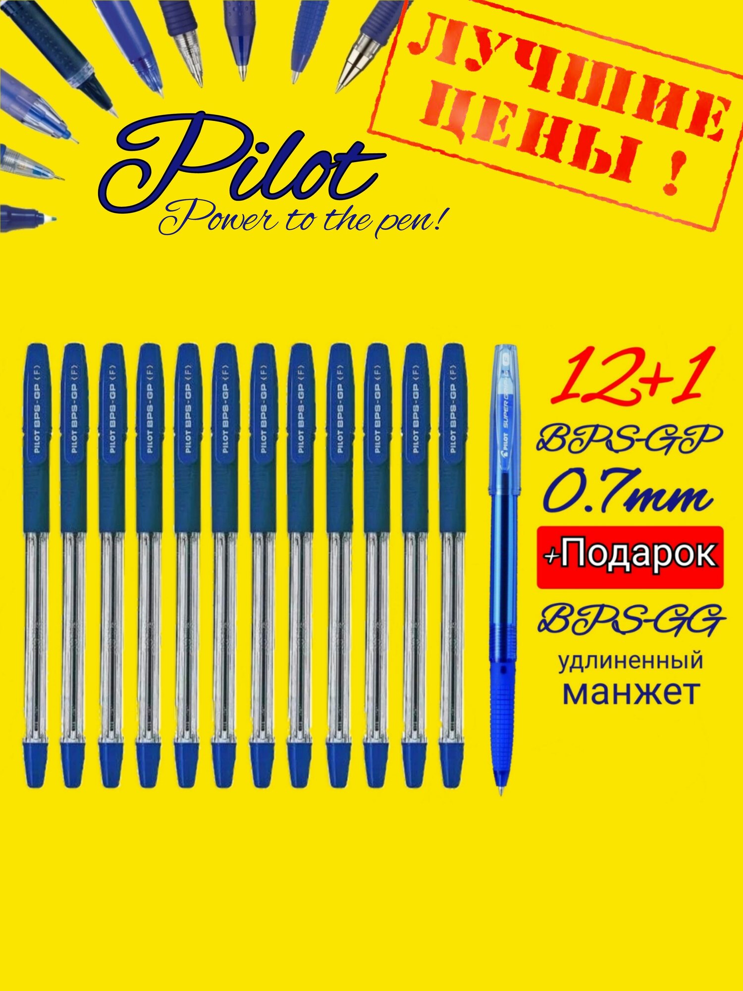 Ручка шариковая Pilot BPS-GP, 0,7 мм, грипп (синяя -12 шт. ) + подарок Pilot BPS-GG новая модель синяя (Все те же масляные чернила)