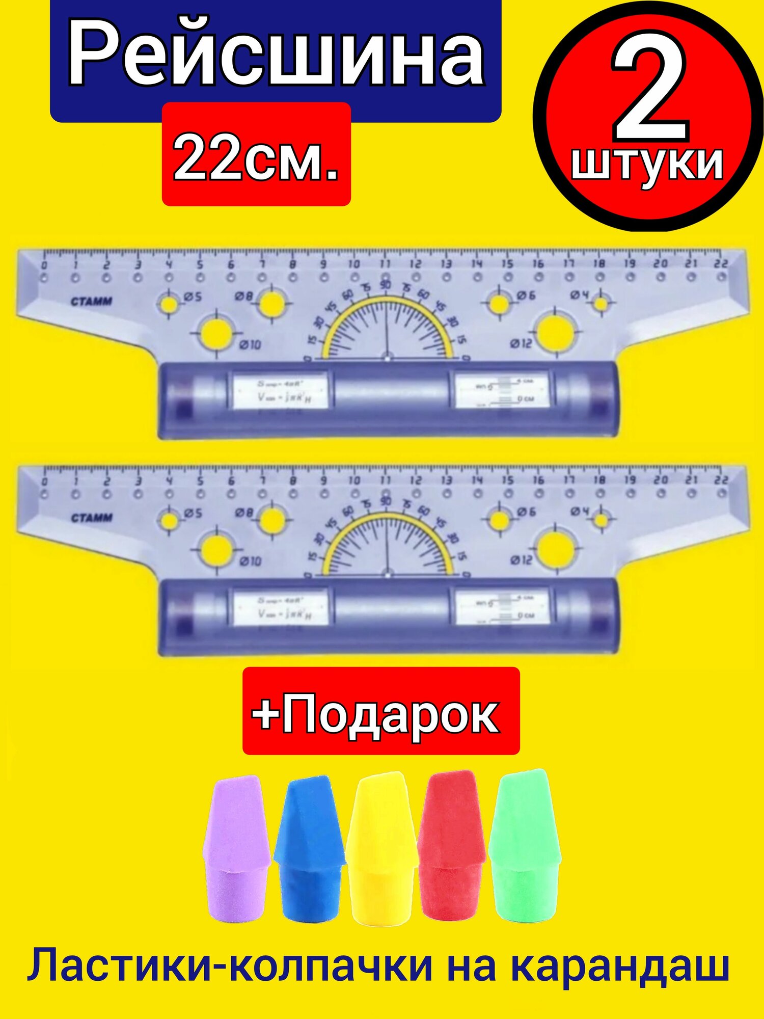 Рейсшина 22см пластиковая ( 2 штуки ) + подарок ластики-колпачки (5шт.)