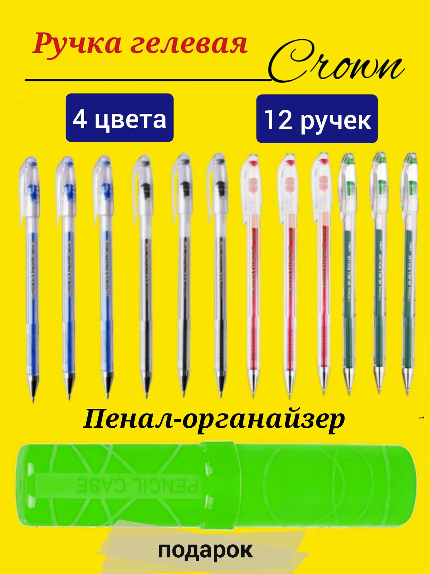 Ручка гелевая Crown "Hi-Jell" 0,5мм ( синяя-3 шт, черная-3 шт, красная-3 шт, зеленая-3 шт. ) + Подарок пенал-органайзер