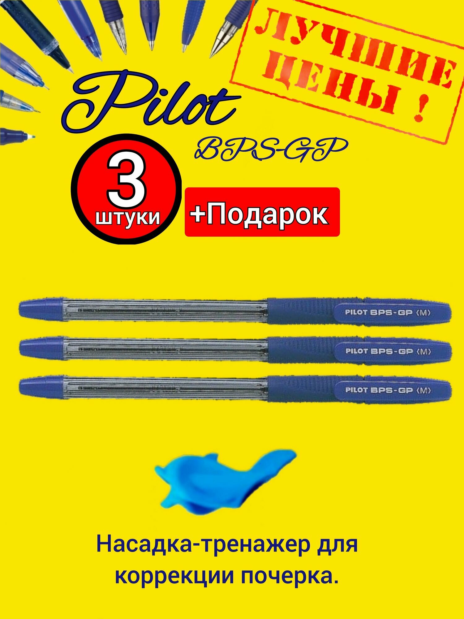 Ручка шариковая Pilot BPS-GP 1,0 мм. Синяя ( 3 шт. ) + Подарок эргономическая насадка-тренажер длякоррекции почерка (одевается на любой пишущий инструмент)