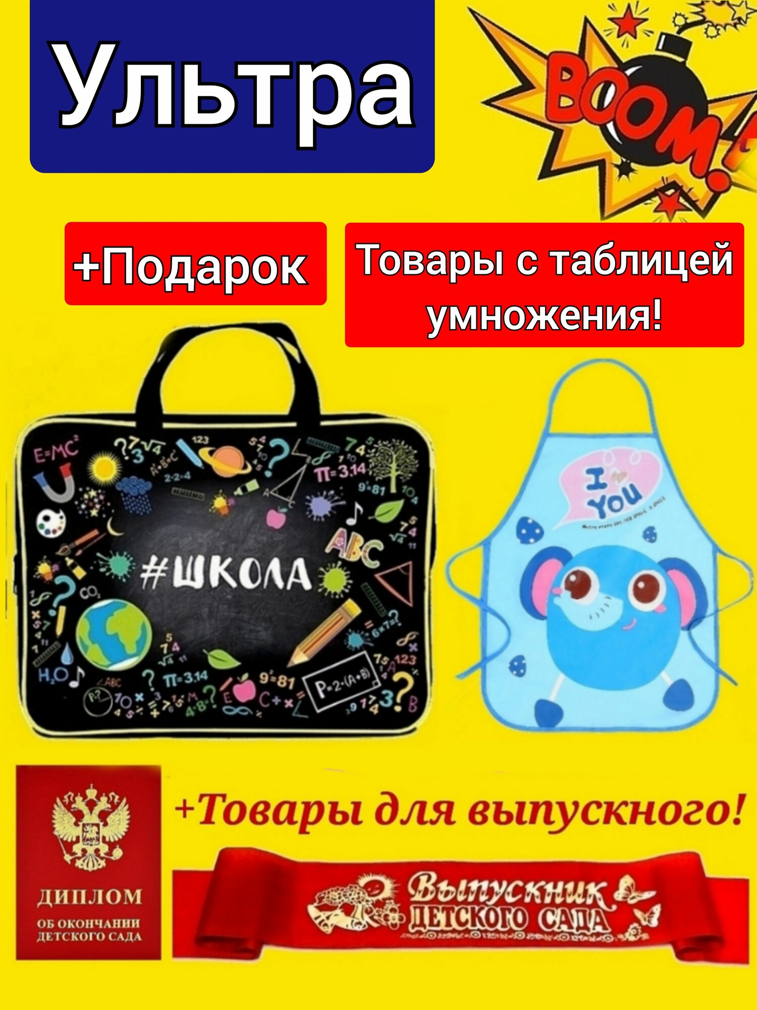 Набор Первоклассника "Ультра" в пластиковой папке "Школа" + фартук для труда + диплом и лента выпускника детского сада + Подарок набор для обучения письму