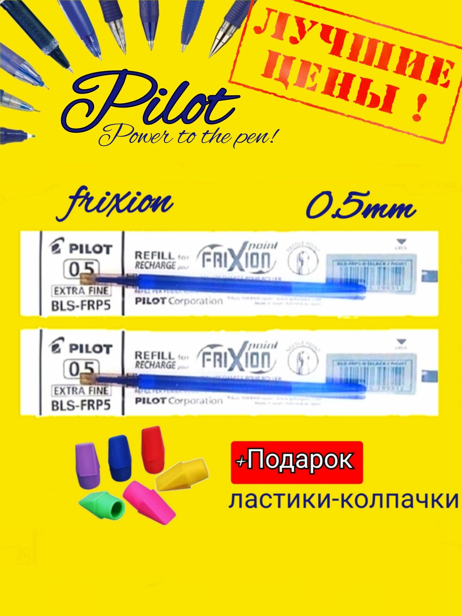 Набор стержней для стираемой ручки, синий Pilot "FriXion" 0,5мм. (2шт.) + Подарок ластик-колпачок 3 шт.