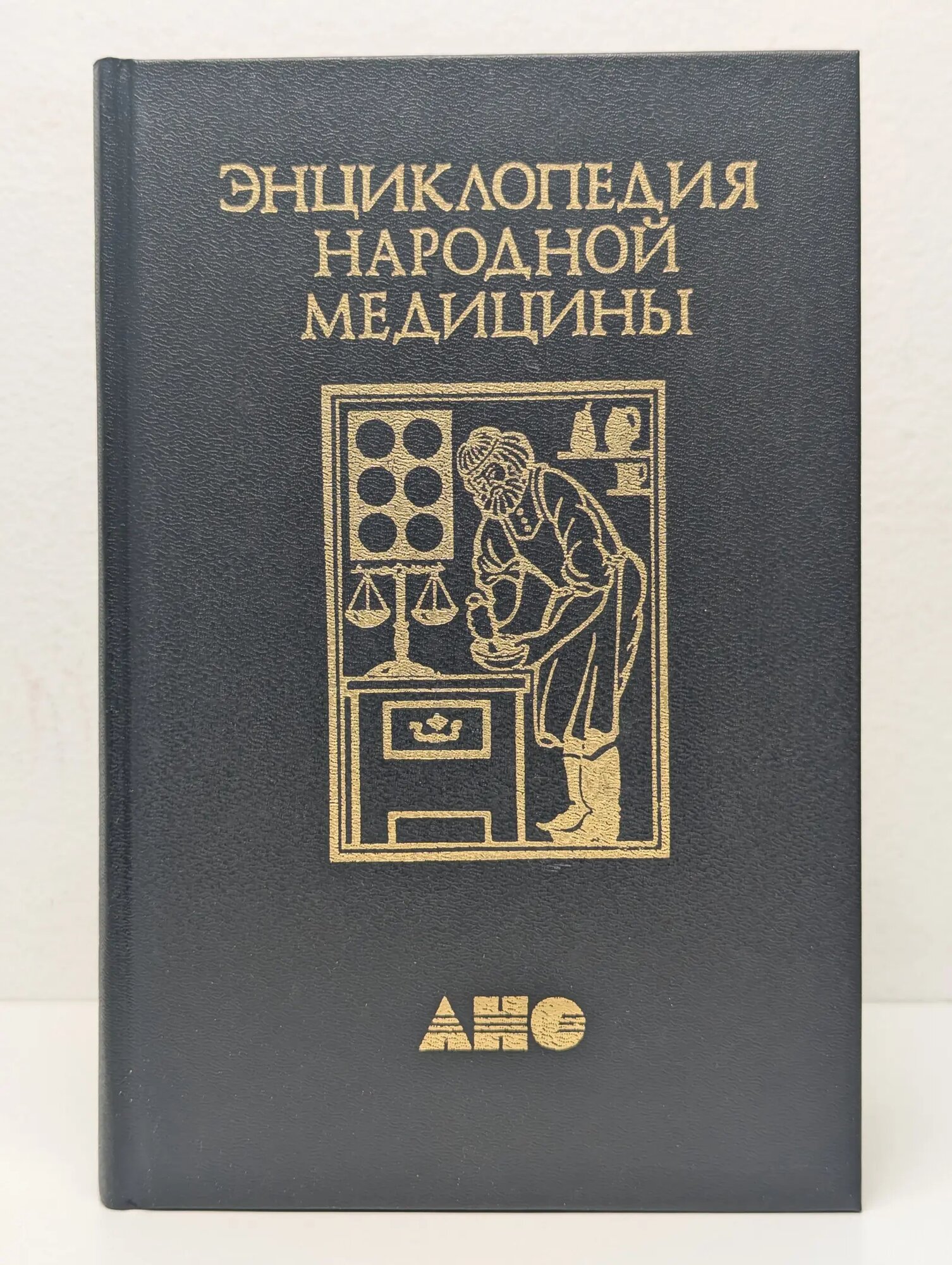 Энциклопедия народной медицины. Том 1 Сборник 1992