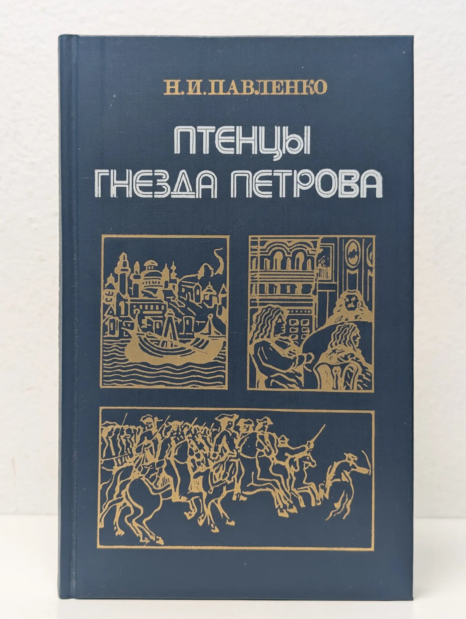 Птенцы гнезда Петрова Павленко Николай Иванович 1988
