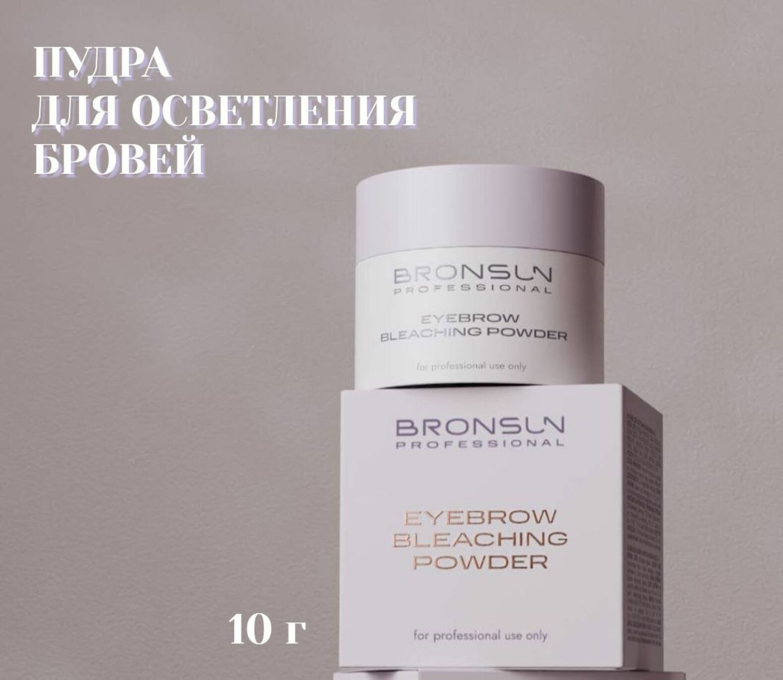 EYEBROW BLEACHING POWDER Пудра для осветления бровей BRONSUN, 10 г.