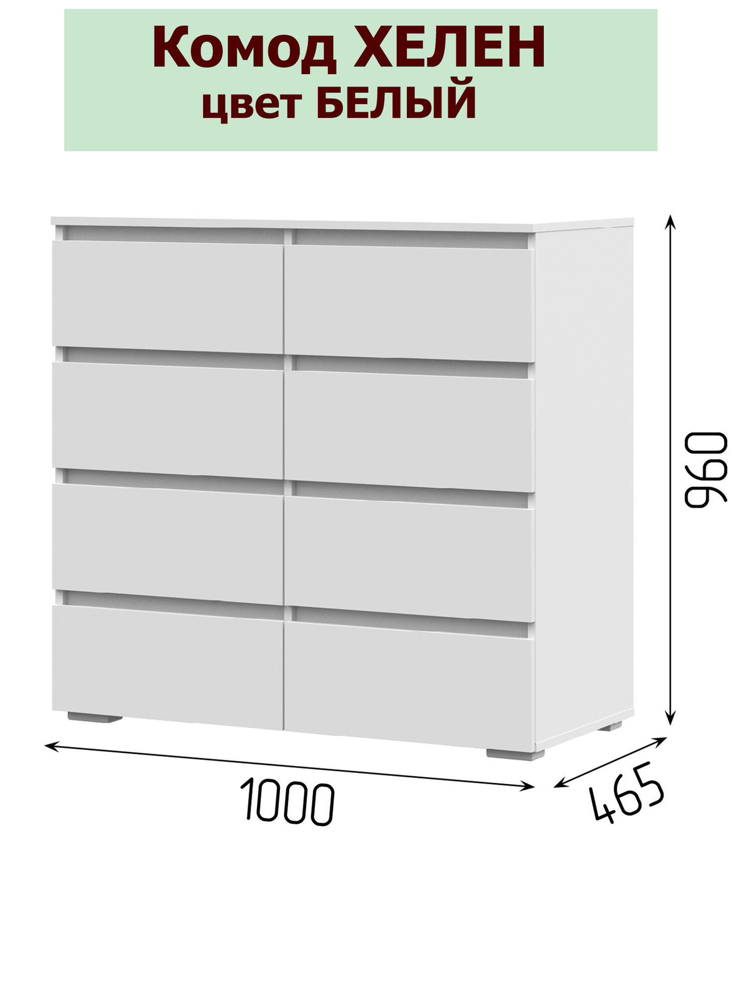 Комод Хелен КМ-04 - 8 ящиков (1002х958х460) цвет Белый Стендмебель