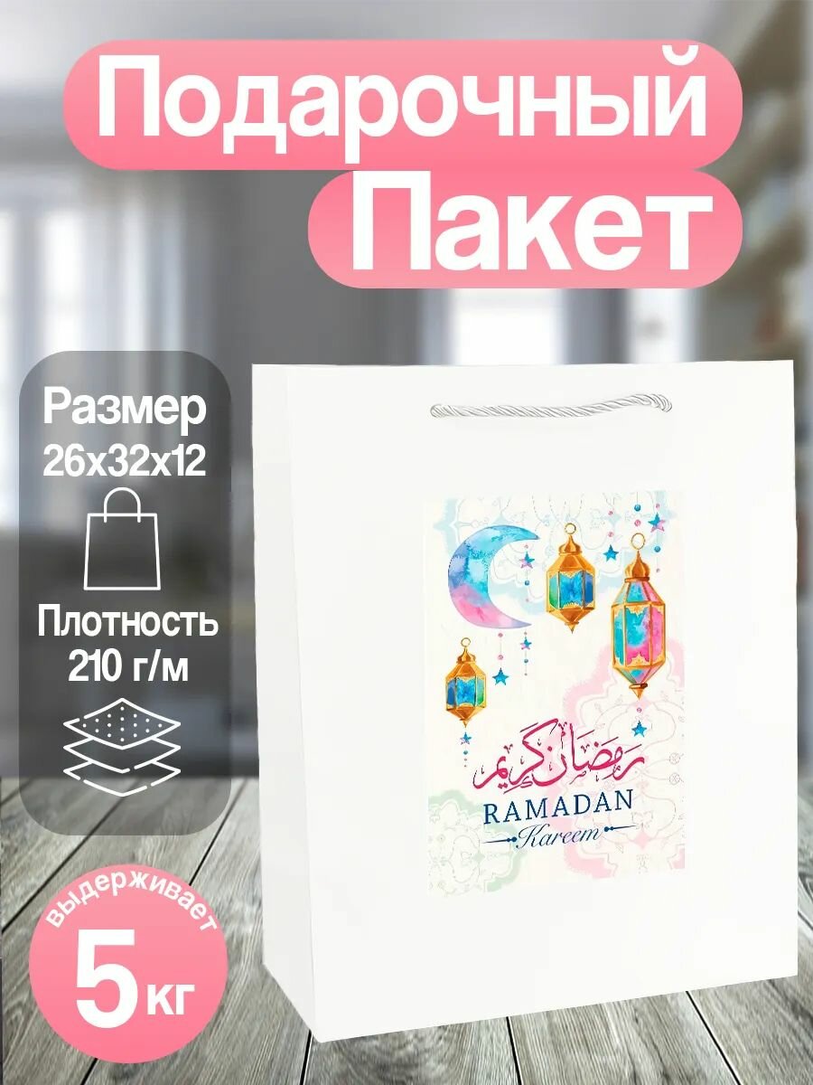 Пакет подарочный Рамадан