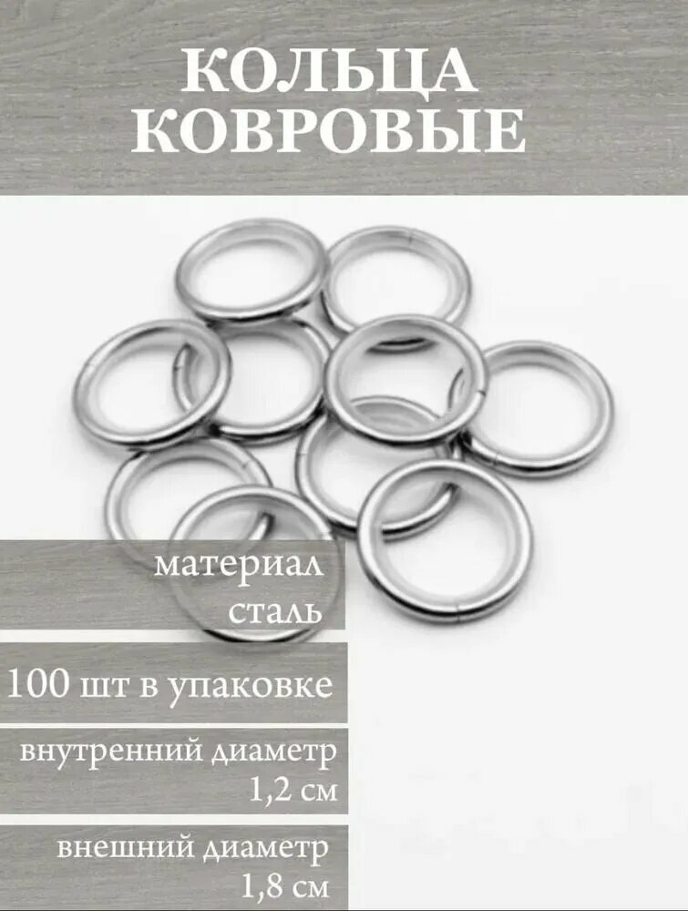 Набор колец для ковров диаметром 12 мм, 100 штук, для создания ковриков и пледов своими руками