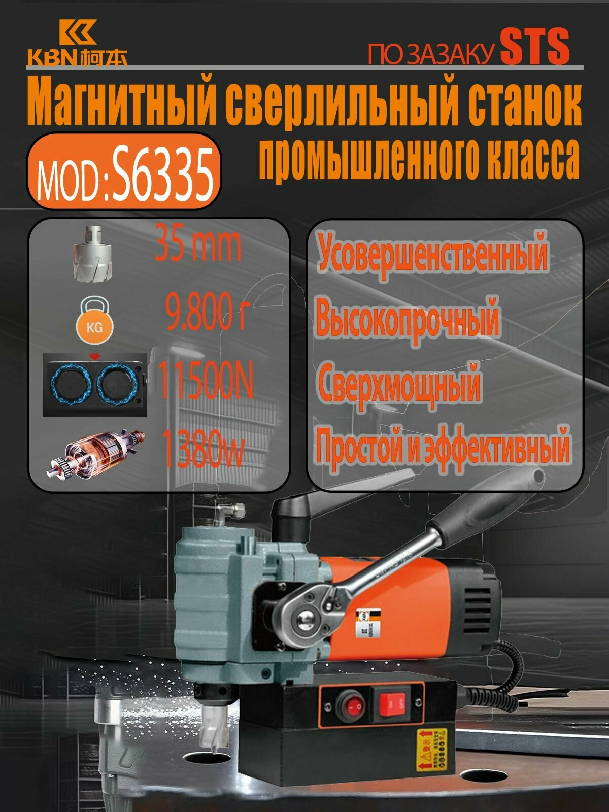 Мощный Магнитный сверлильный станок STS-S6335 с водяным охлаждением промышленный класс, 1380 Вт, 680 об/мин, диаметр сверления 12-35мм