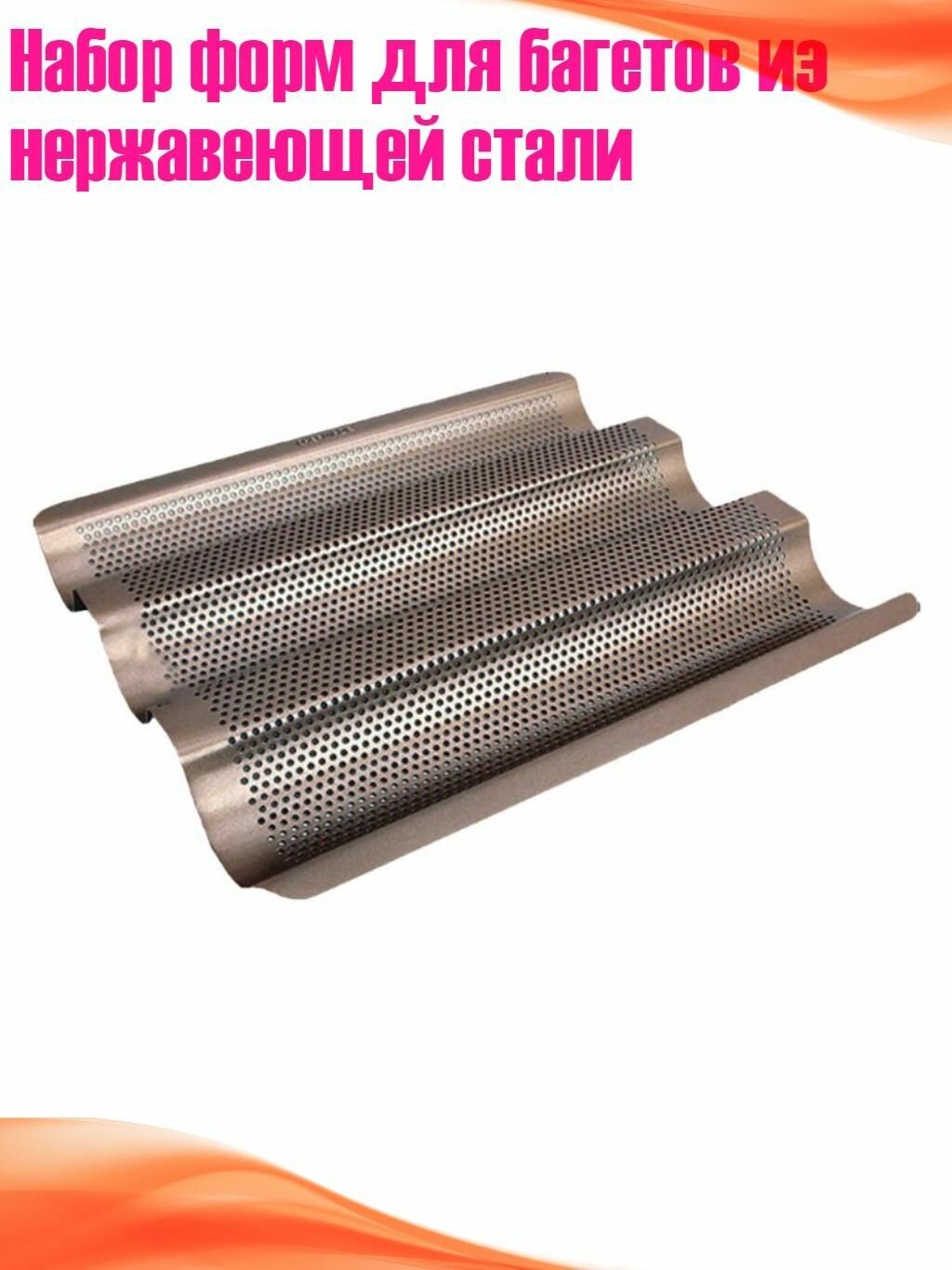 Набор форм для багетов из нержавеющей стали, Золото