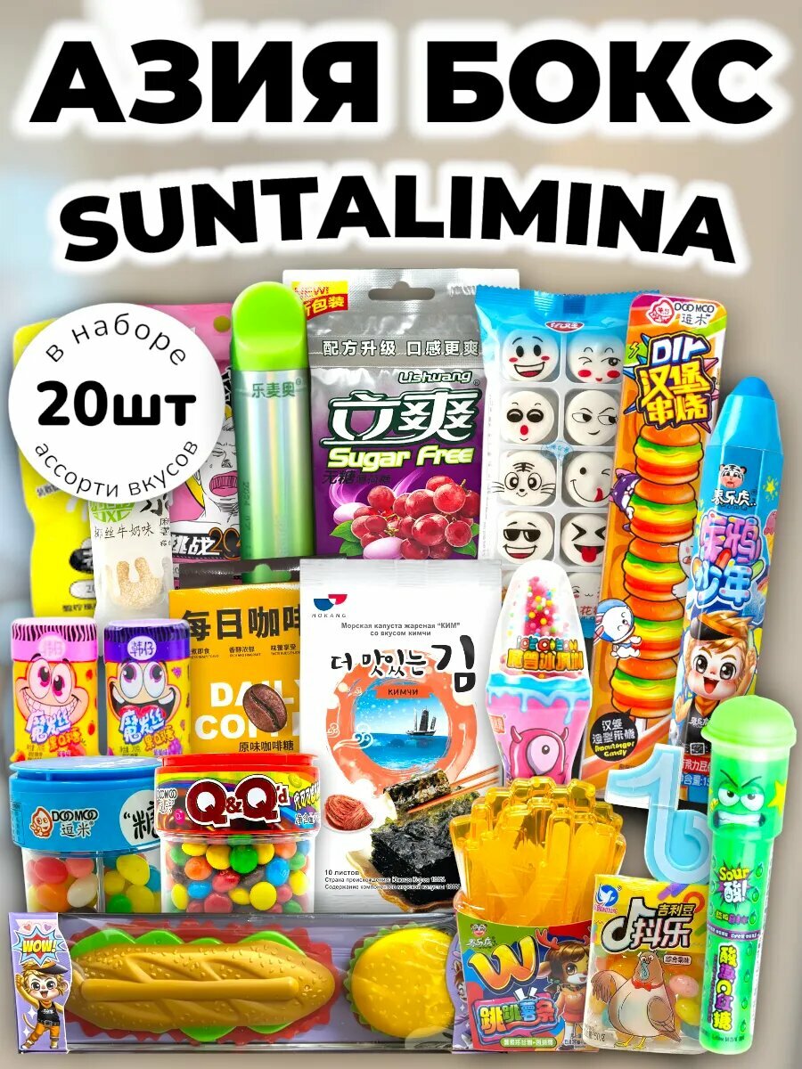 Набор сладостей и вкусняшек из Азии "Азия Бокс" 20 шт