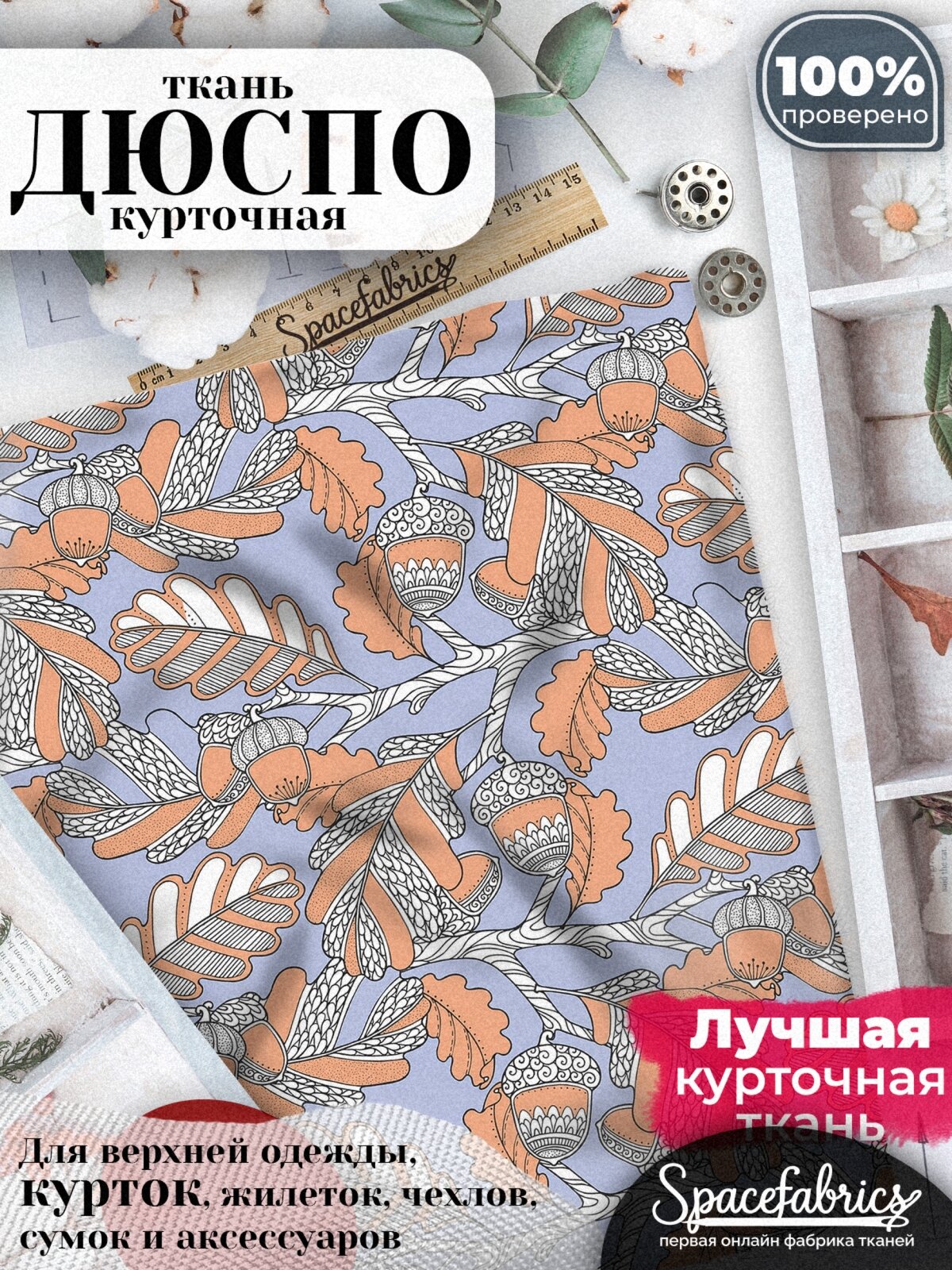 Плащевая ткань для шитья дюспо 240T WR PU Milky, отрез 147х100 см, 85 г/м , курточная, принт