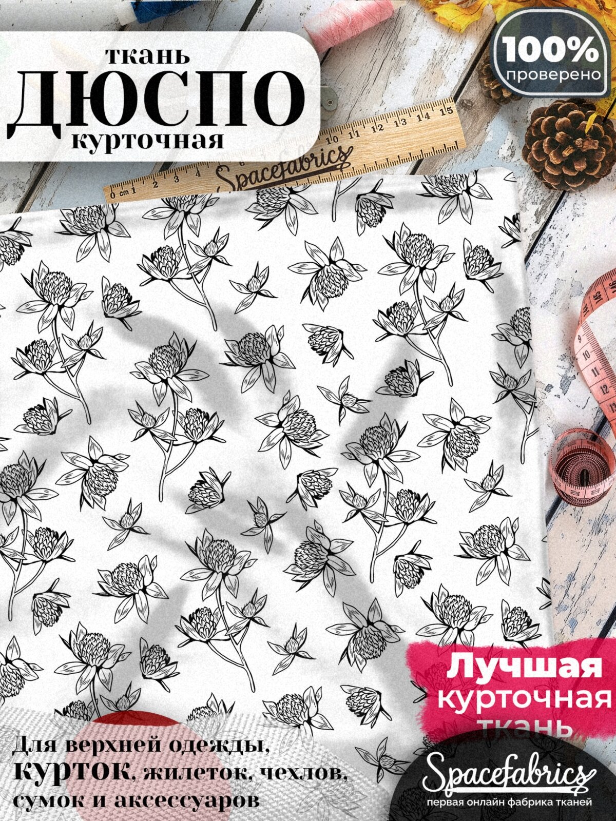 Ткань для шитья дюспо 240T, курточная и плащевая, отрез 147х100 см, WR PU Milky, рисунок, 85 г/м153