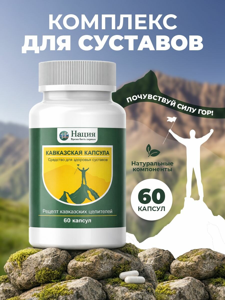 Кавказская капсула: комплекс для суставов и связок, от боли в коленях и спине, хондропротектор и детокс, 60 капсул