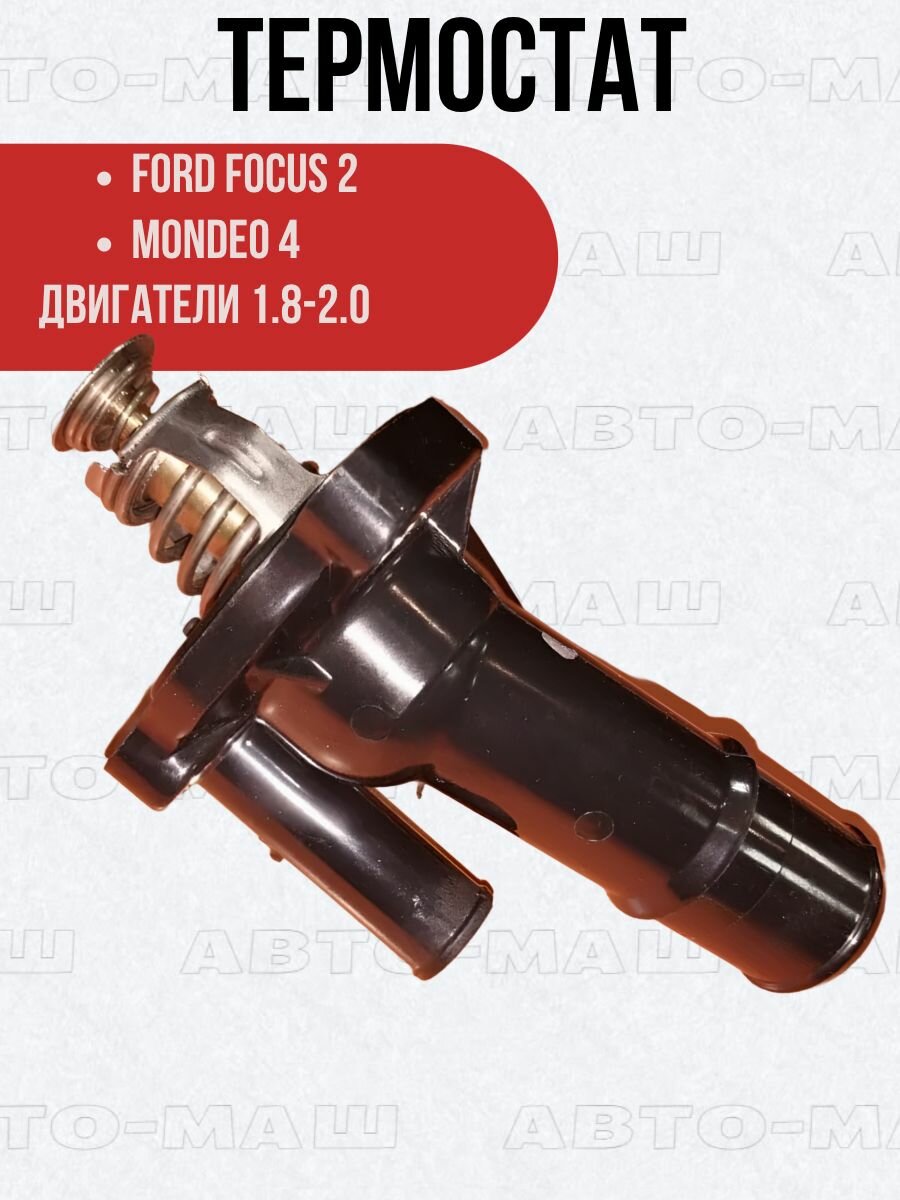 Термостат Форд Фокус 2/Мондео 4 двигатели 1.8 2.0 Ford Focus 2