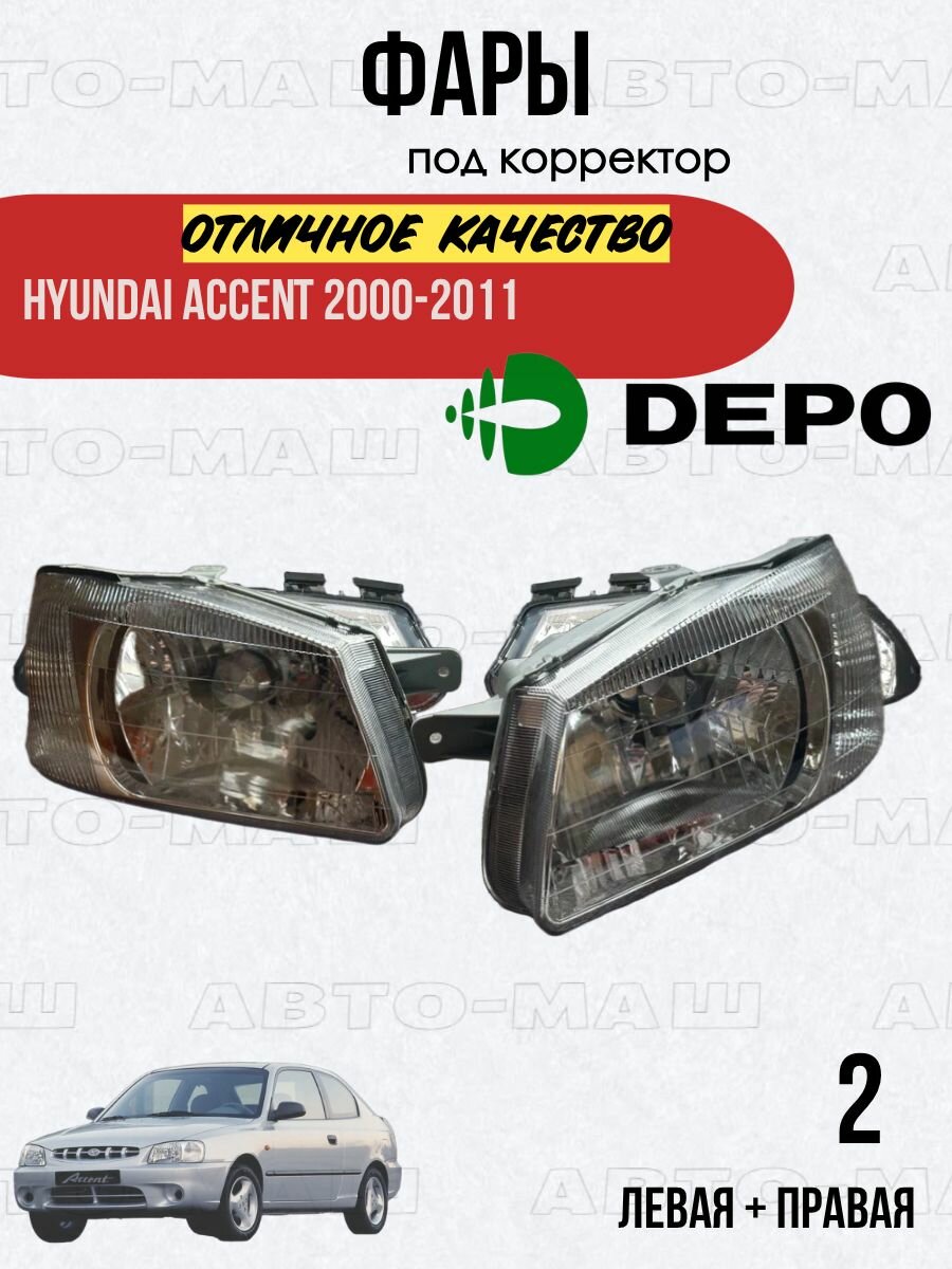 Фары Хендай Акцент Тагаз HYUNDAI ACCENT под корректор DEPO отличное качество