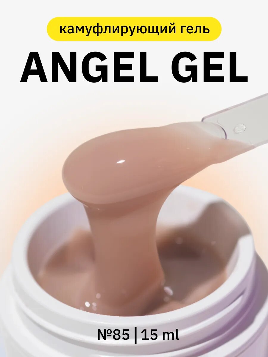 Гель для наращивания ногтей Mojo Angel Gel 85, средней вязкости, бежевый, самовыравнивающийся, 15 мл