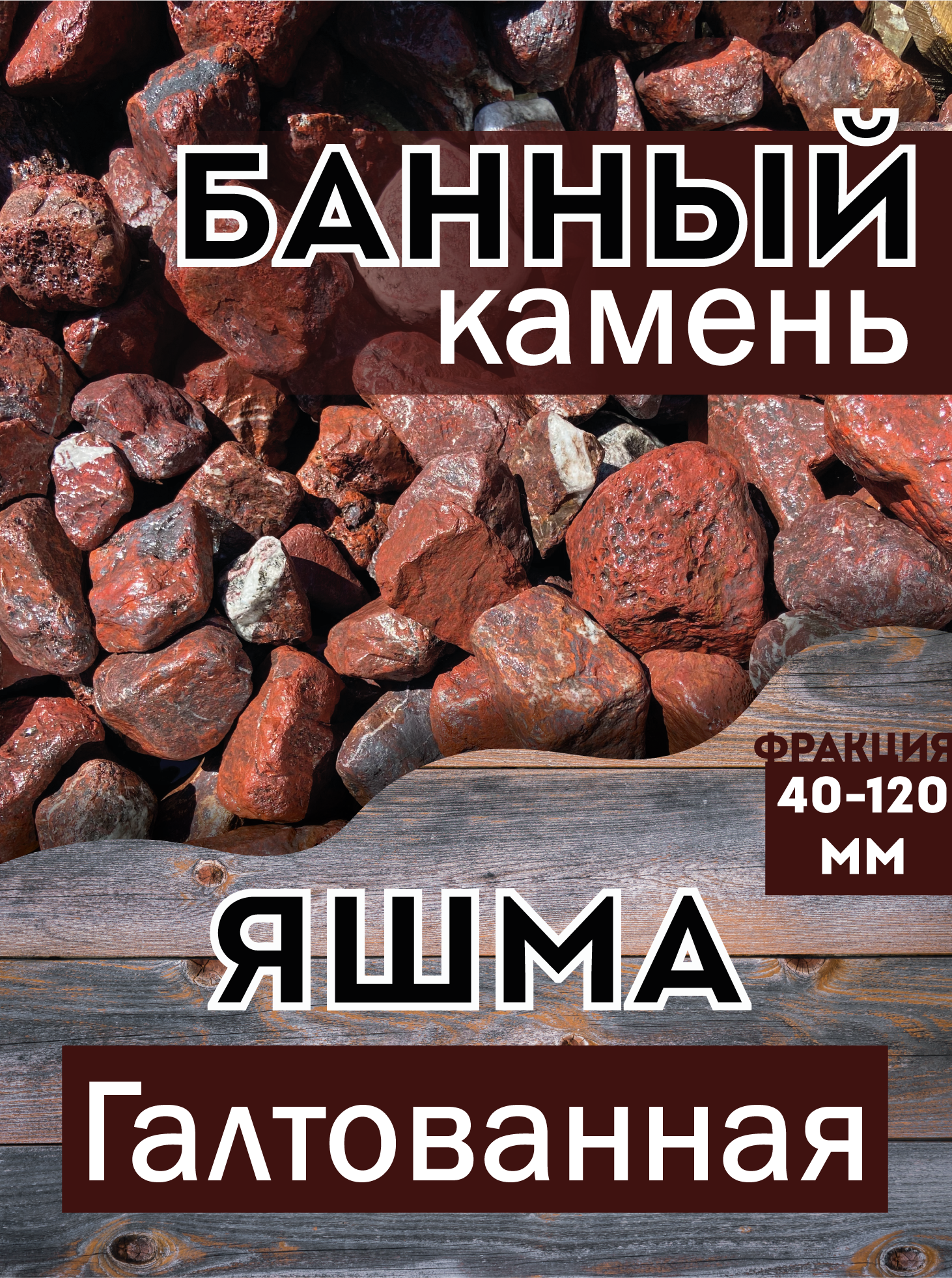 Камень для бани и сауны Яшма шлифованная фр. 40-120мм (15кг)