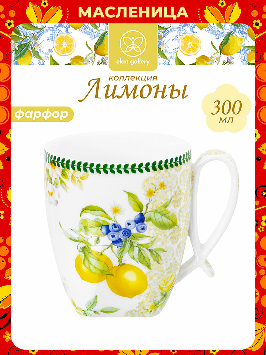 Кружка, чашка для чая, кофе 300 мл Elan Gallery Лимоны, 11х8,3х9,5 см, Масленица