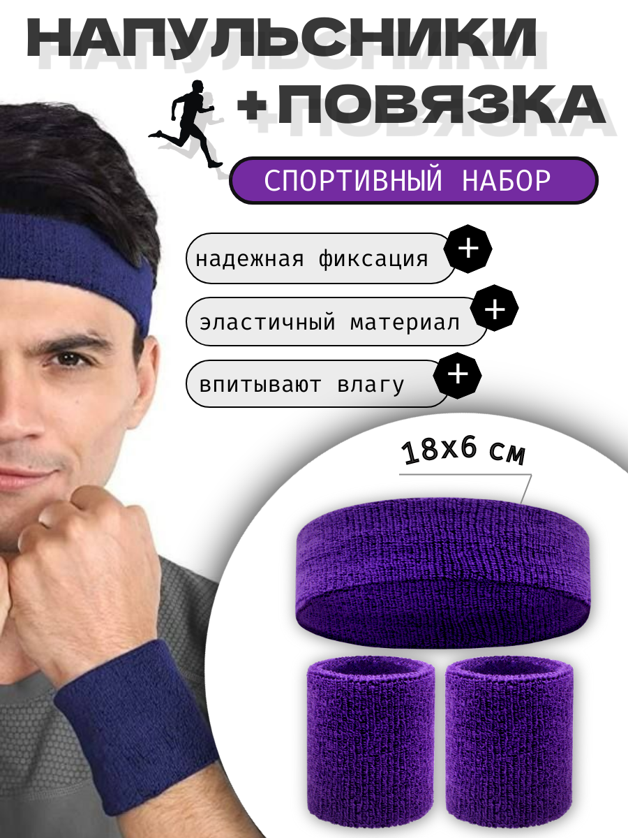 Набор спортивный повязка с двумя напульсниками, влаговпитывающий, эластичный, унисекс.