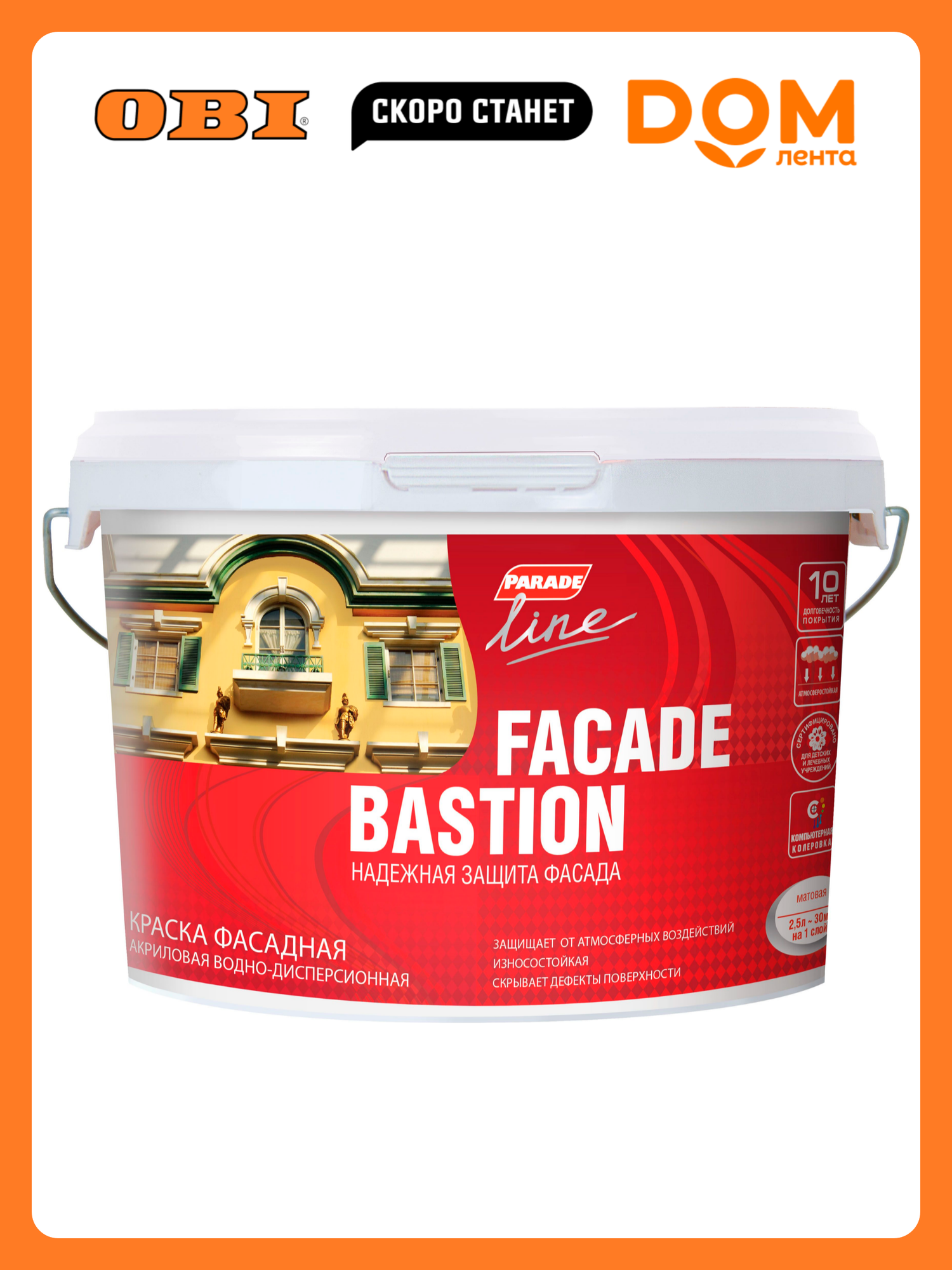 Краска Parade Facade Bastion фасадная матовая, база А, 2,5 Л