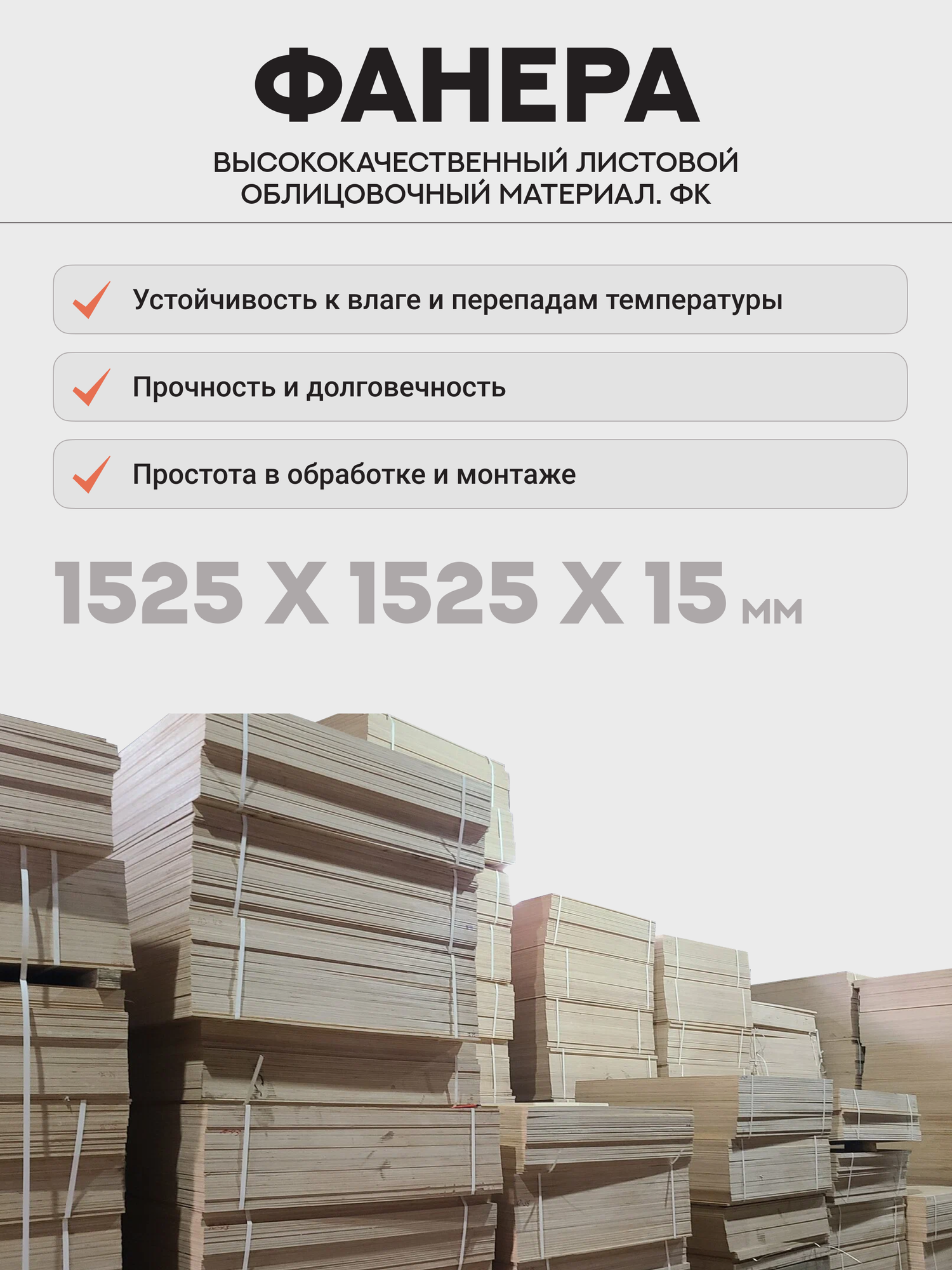 Фанера березовая 1525х1525х15 ФК Сорт 4/4 ( 1шт) без токсичных смол, влагостойкая