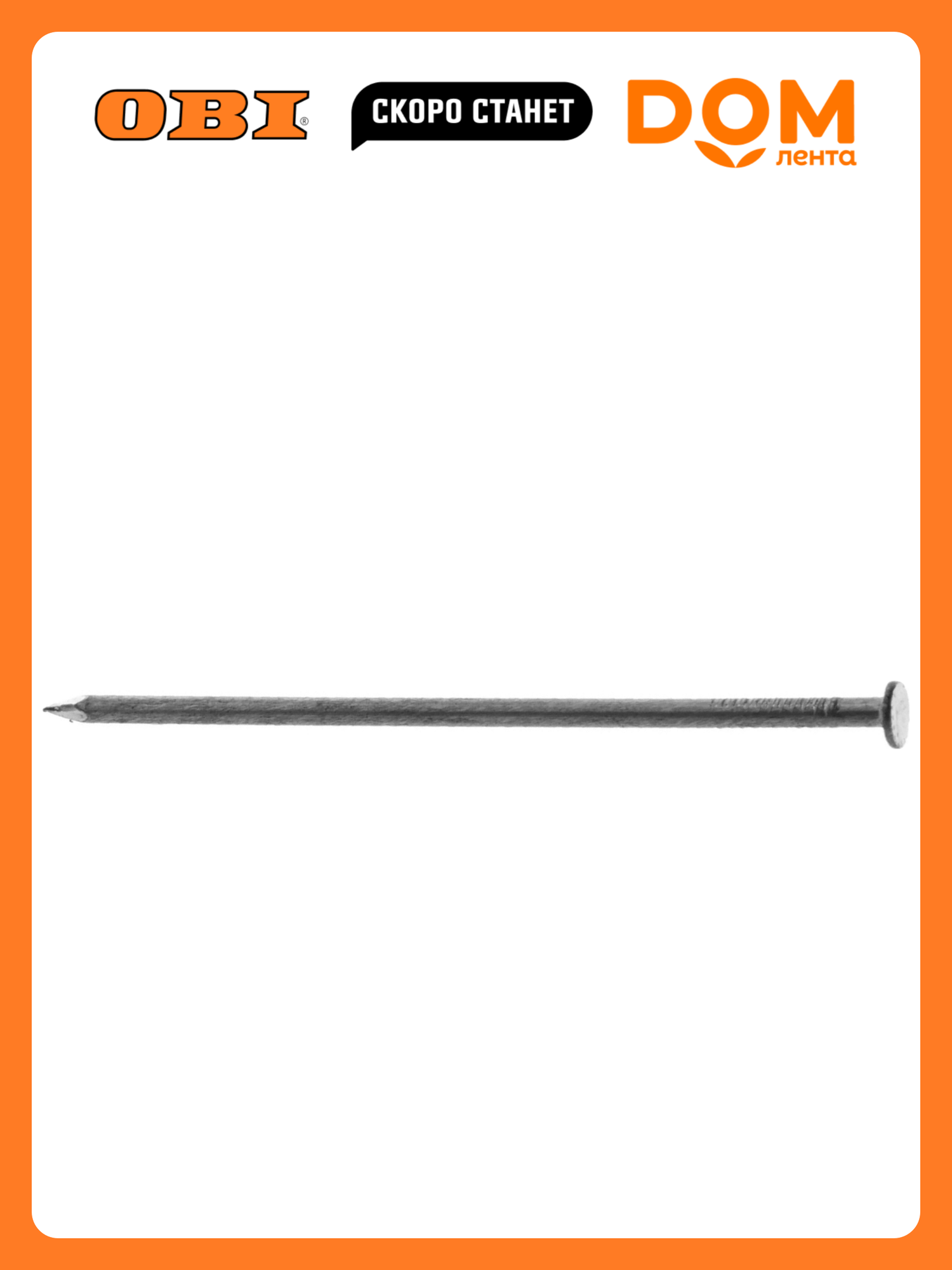 Гвозди строительные 3х80 мм 600 г