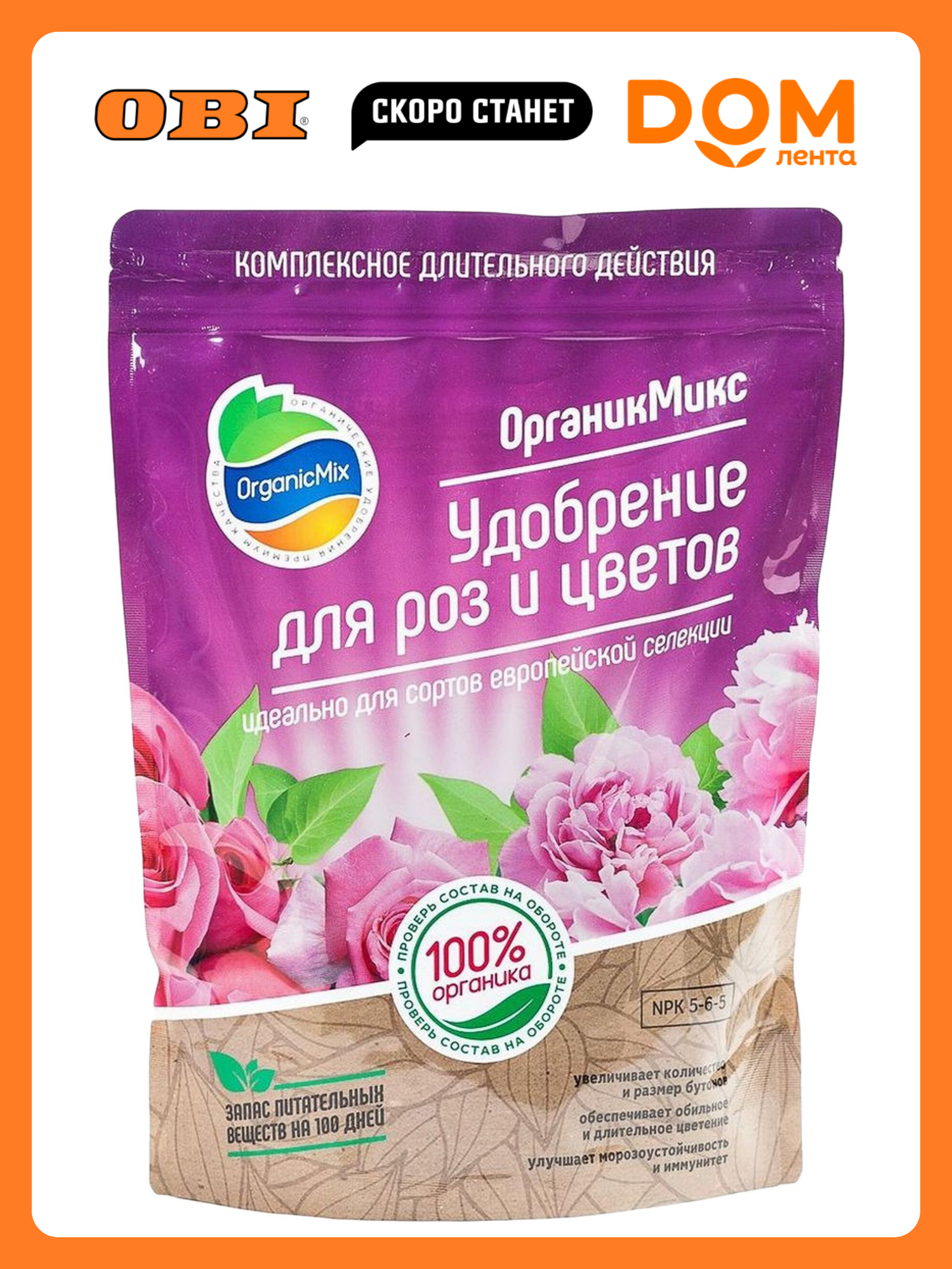 Удобрение OrganicMix, для роз и цветущих растений, органическое, 850г