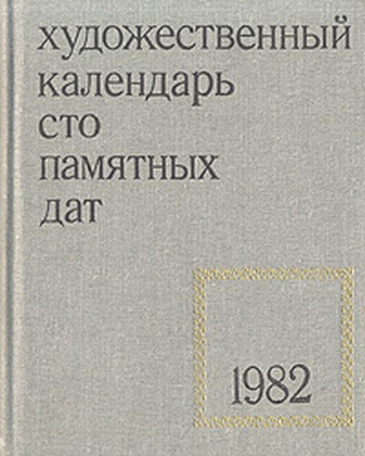 Сто памятных дат. Художественный календарь на 1982 год
