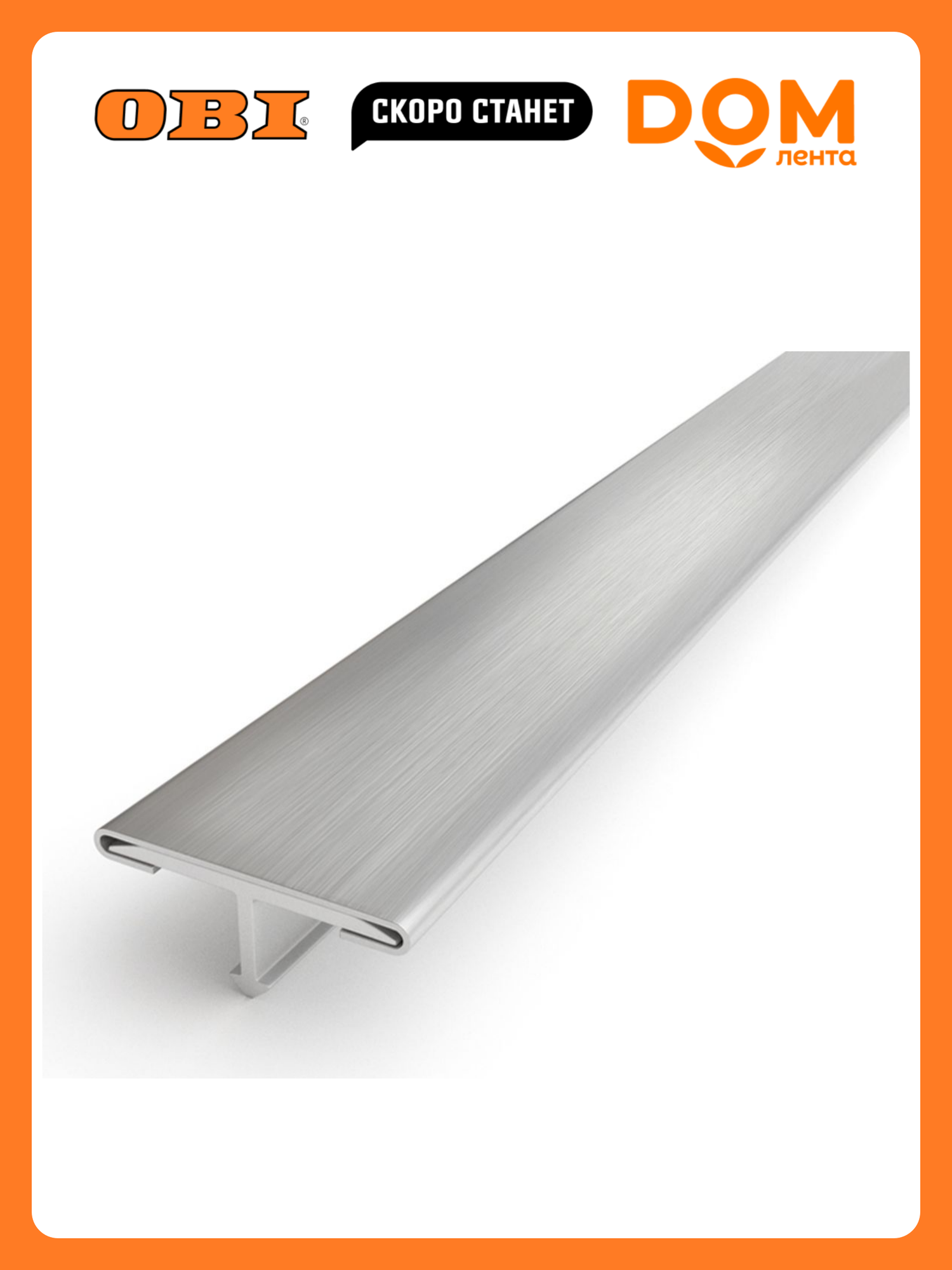 Профиль стыковочный Лука, нержавеющая сталь, Т-образный, 2700х21,7х9 мм, серебристый