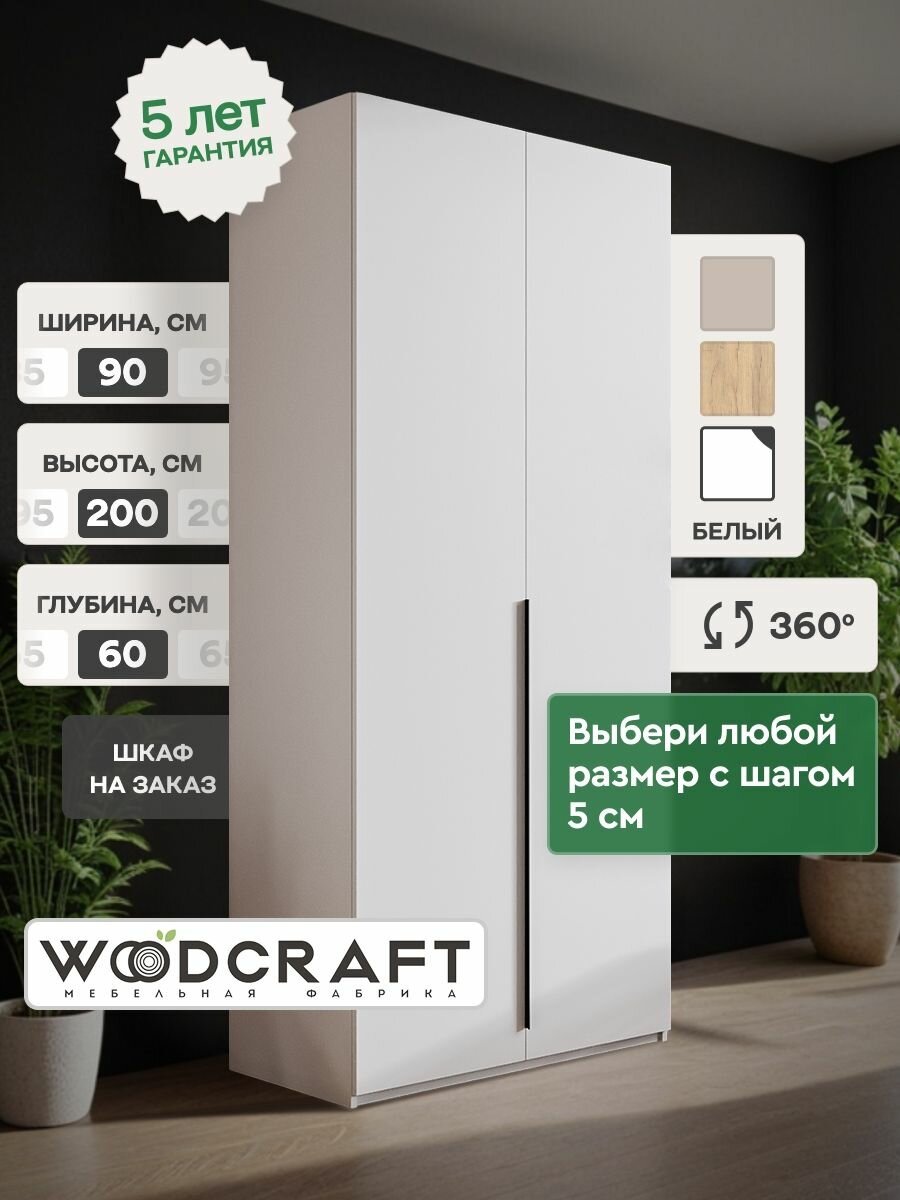 Распашной шкаф для одежды 90х60х200 Белый, Луас 2.3