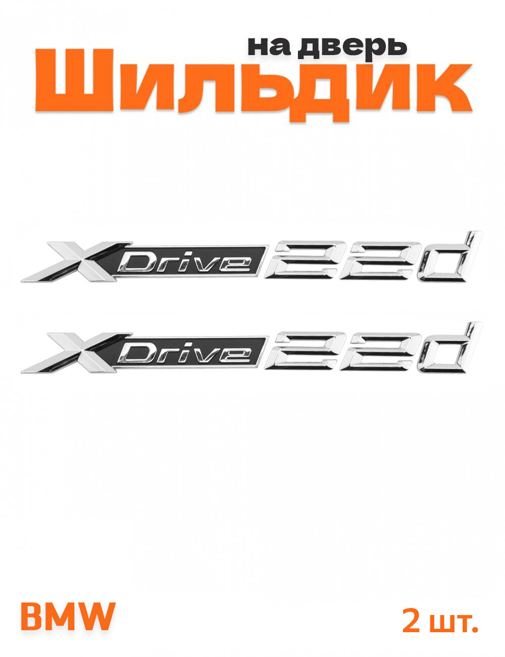 Эмблема на крыло для BMW X-drive 22d хром 2 шт.