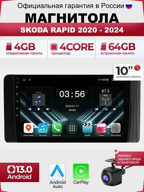 Магнитола Шкода Рапид 2020 - 2024 на Android 13.0, Skoda Rapid, 4+64Гб, FC MR3017Mрапид (S4f) - 10.1 дюйма