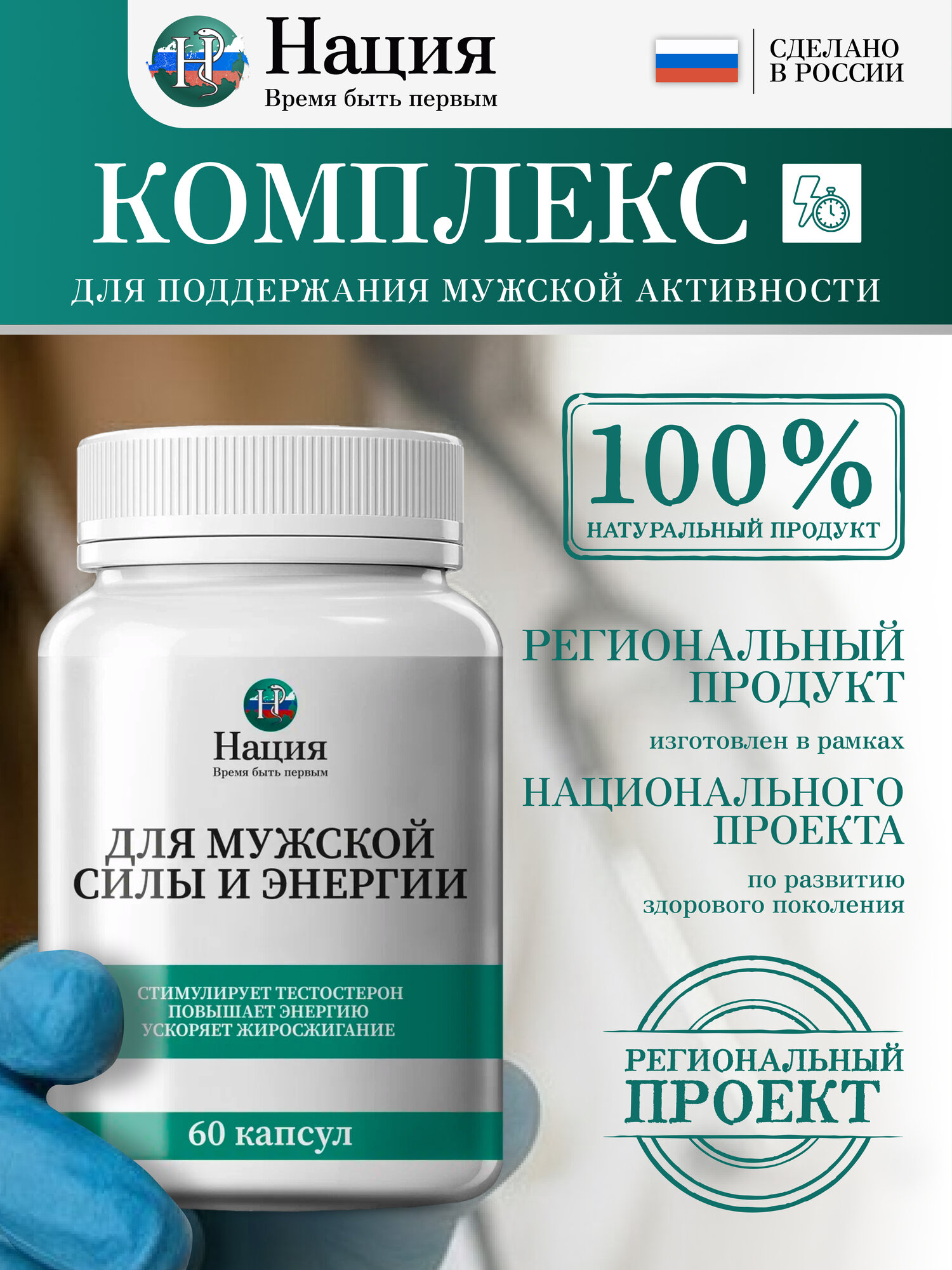 Комплекс для повышения тестостерона "Нация. Для мужской силы и энергии", банка 60 капсул