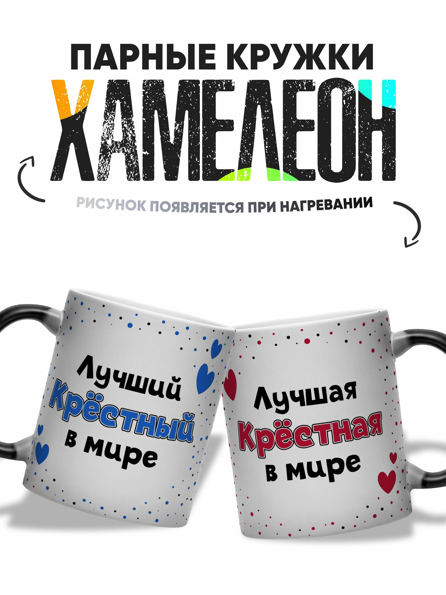 Парные кружки хамелеон Крёстная и крёстный 330 мл