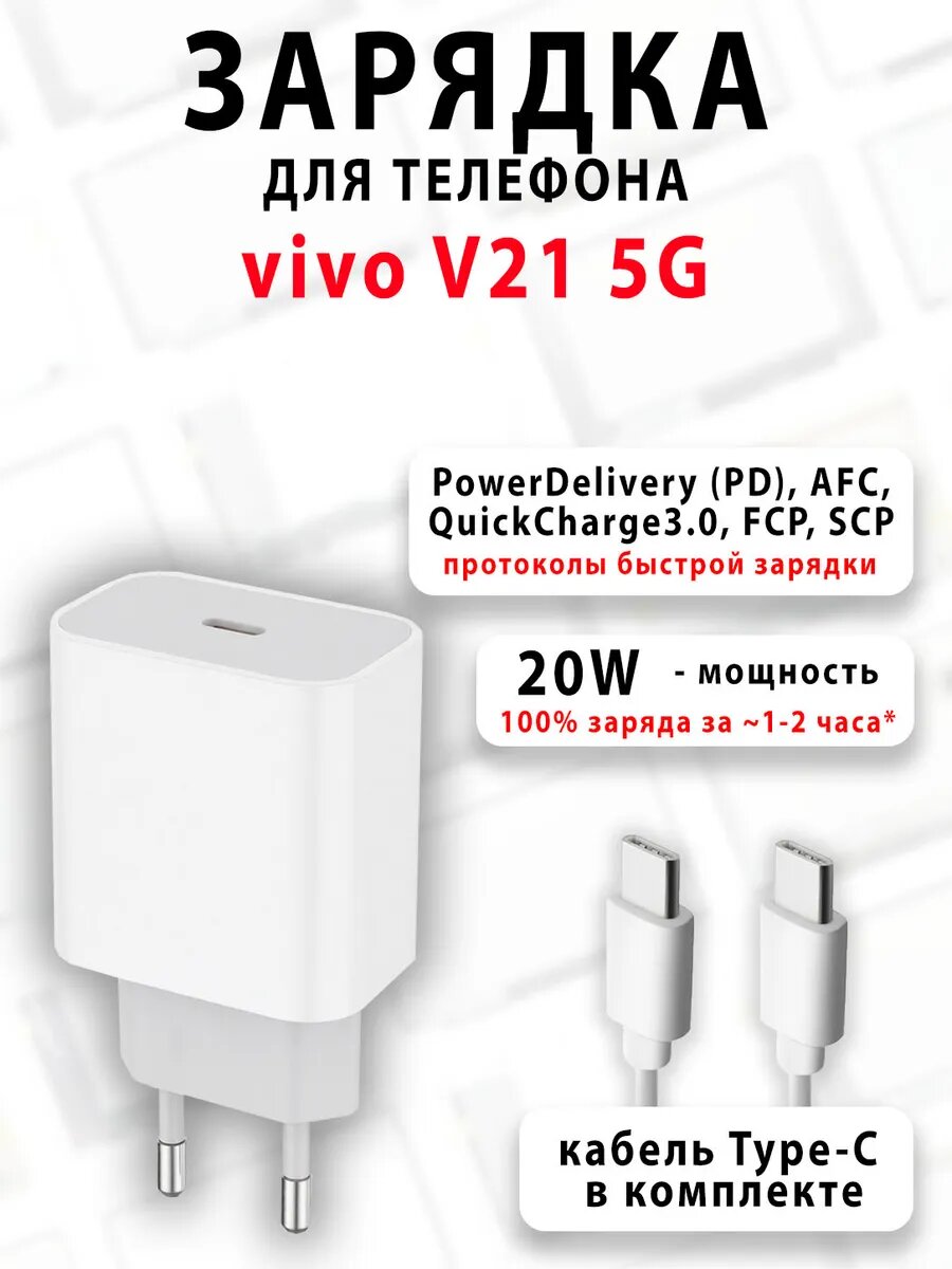 Зарядное устройство для телефона vivo V21 5G