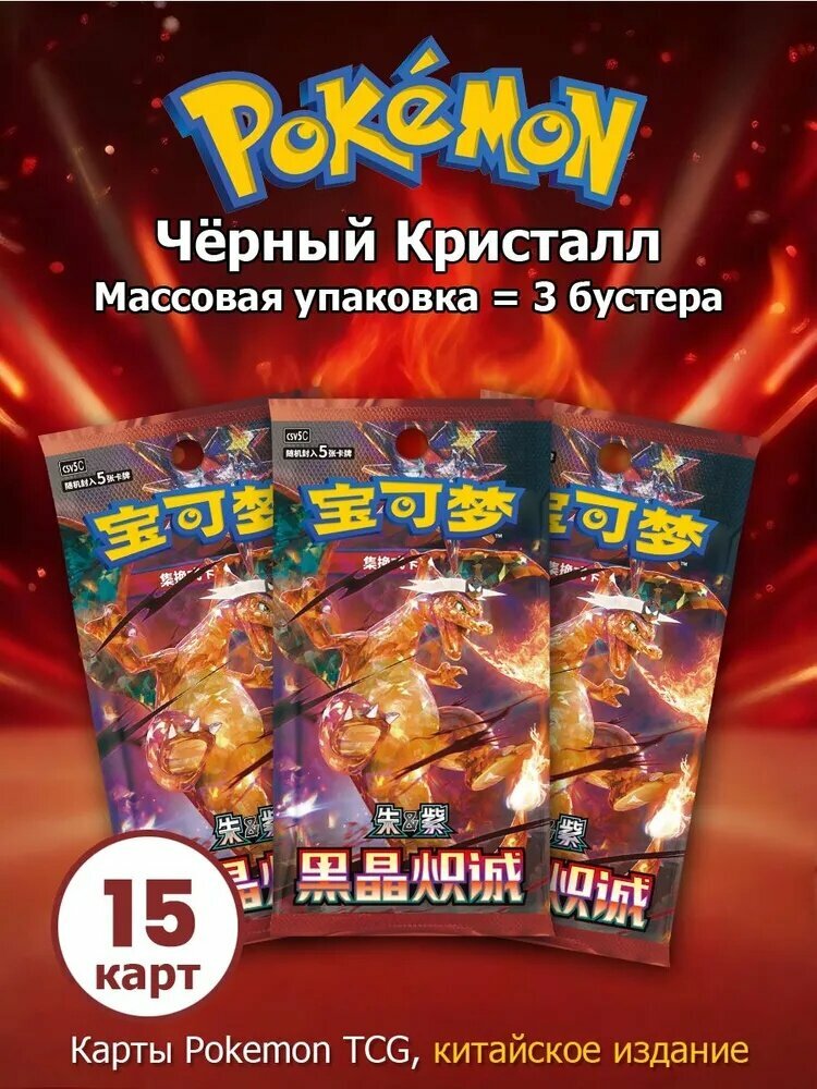 Pokemon : 3 бустера 15 шт карточки, Чёрный Кристалл Scarlet & Violet ex Packs Cards csv5C (китайский версия)