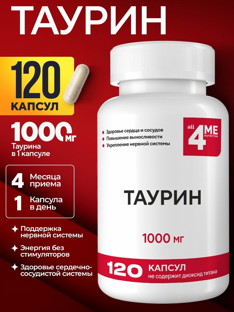 Таурин 1000 мг, 120 капсул, ALL4ME Taurine, Для сердца, выносливости и энергии без стимуляторов