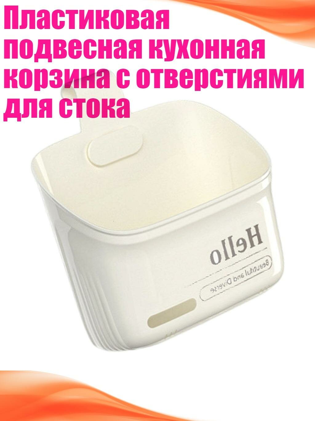 Пластиковая подвесная кухонная корзина с отверстиями для стока, Кремово - белый - L