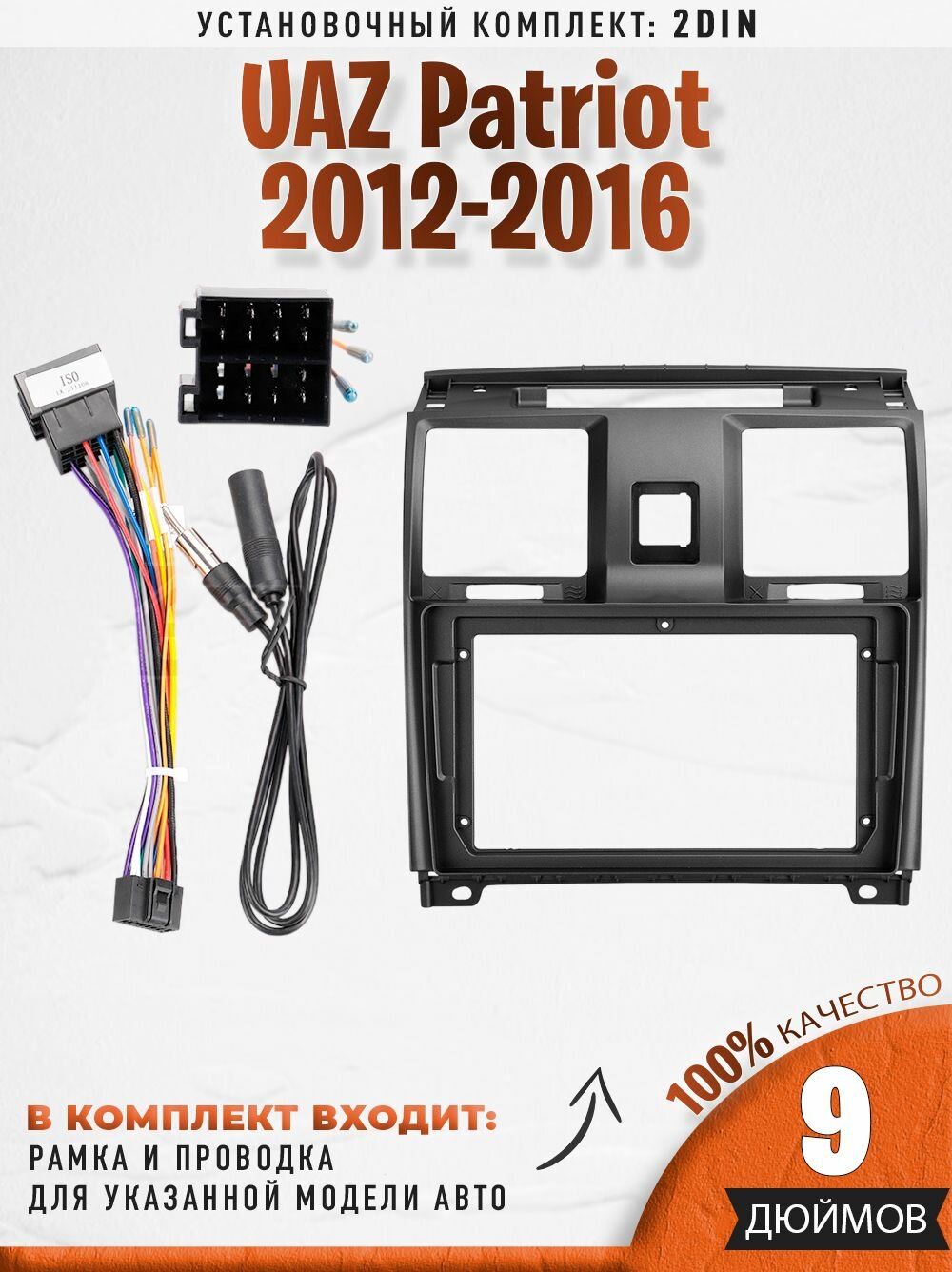 Переходная рамка для UAZ Patriot / УАЗ Патриот Рамка для магнитолы штатное место с проводами установка автозвука