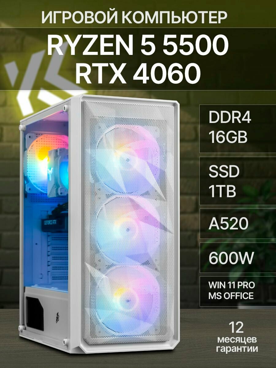 ПК в сборе Белый AMD Ryzen 5 5500, RTX 4060 8GB, DDR4 16GB, SSD 1000GB