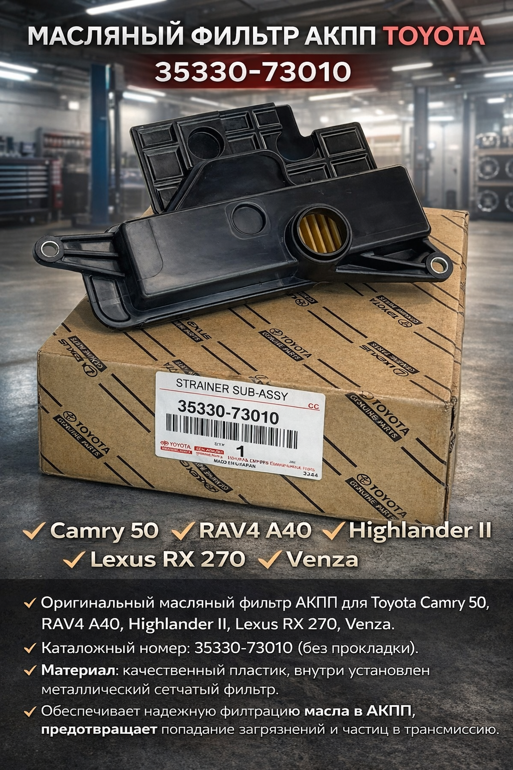 Фильтр масляный АКПП Toyota арт. 35330-73010 (без прокладки) для Camry 50/RAV4 A40/Highlander II/Lexus RX 270/Venza