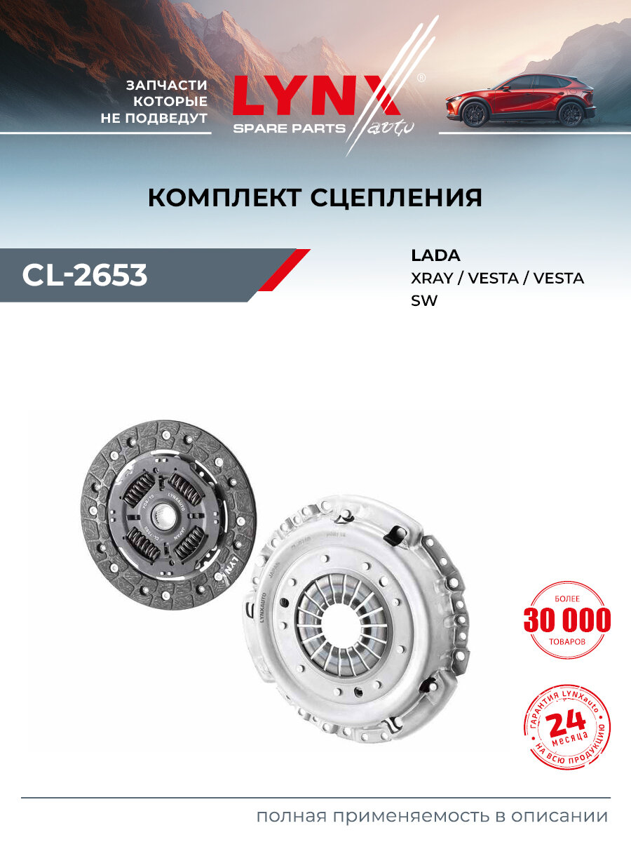 Комплект сцепления подходит для LADA VESTA, XRAY / LYNXauto CL-2653