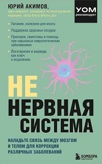 Книга "Не нервная система : наладьте связь между мозгом и телом для коррекции различных заболеваний"