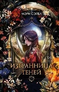 Книга "Избранница теней"